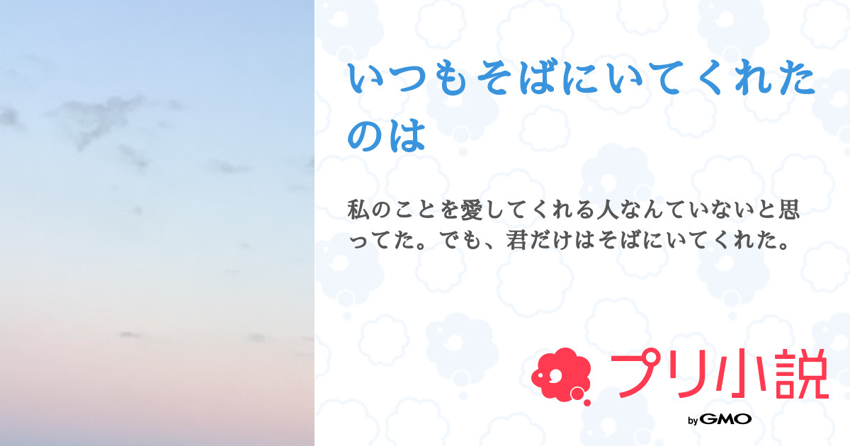 いつもそばにいてくれたのは 全6話 【連載中】（ ̗̀☾⋆ ̖́ Lune＇さんの小説） 無料スマホ夢小説ならプリ小説 Bygmo
